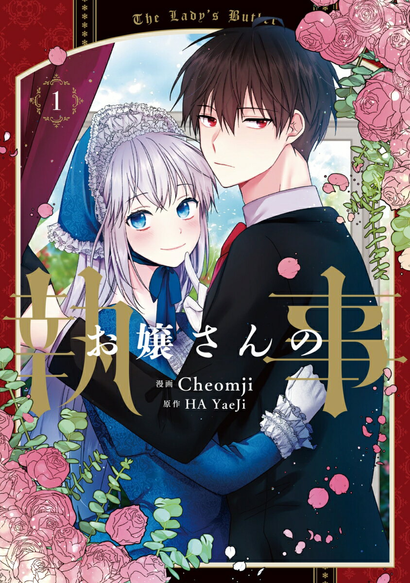 ◆◆◆非常にきれいな状態です。中古商品のため使用感等ある場合がございますが、品質には十分注意して発送いたします。 【毎日発送】 商品状態 著者名 Cheomji、HA　YaeJi 出版社名 KADOKAWA 発売日 2022年07月05日 ...