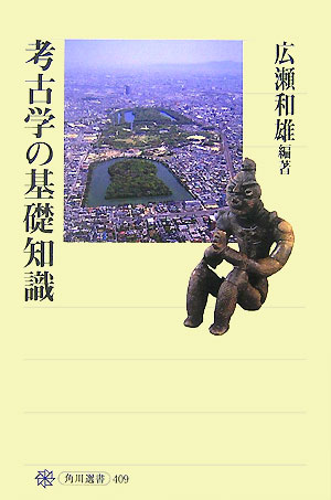 ◆◆◆歪みがあります。全体的に日焼け、汚れ、使用感、傷みがあります。中古ですので多少の使用感がありますが、品質には十分に注意して販売しております。迅速・丁寧な発送を心がけております。【毎日発送】 商品状態 著者名 広瀬和雄 出版社名 角川学...