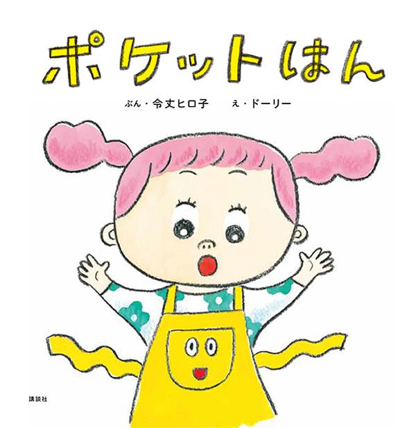 ◆◆◆全体的に使用感があります。中古ですので多少の使用感がありますが、品質には十分に注意して販売しております。迅速・丁寧な発送を心がけております。【毎日発送】 商品状態 著者名 令丈ヒロ子、ドーリー 出版社名 講談社 発売日 2021年03...
