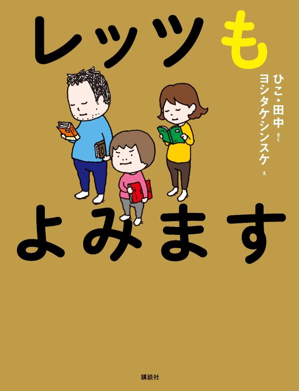 ◆◆◆非常にきれいな状態です。中古商品のため使用感等ある場合がございますが、品質には十分注意して発送いたします。 【毎日発送】 商品状態 著者名 ひこ・田中、ヨシタケシンスケ 出版社名 講談社 発売日 2022年02月22日 ISBN 97...