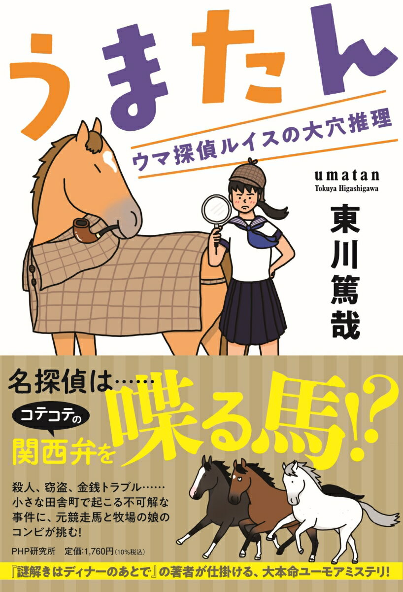 ◆◆◆おおむね良好な状態です。中古商品のため使用感等ある場合がございますが、品質には十分注意して発送いたします。 【毎日発送】 商品状態 著者名 東川篤哉 出版社名 PHP研究所 発売日 2022年06月22日 ISBN 978456985...