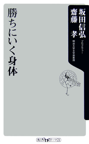 ◆◆◆おおむね良好な状態です。中古商品のため使用感等ある場合がございますが、品質には十分注意して発送いたします。 【毎日発送】 商品状態 著者名 坂田信弘、齋藤孝（教育学） 出版社名 角川書店 発売日 2006年06月10日 ISBN 97...