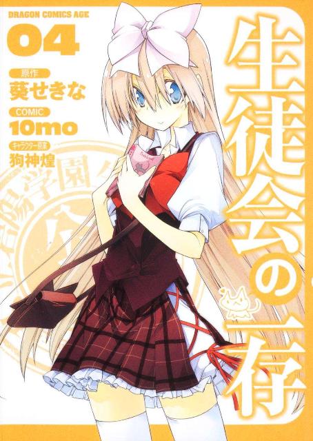 ◆◆◆おおむね良好な状態です。中古商品のため使用感等ある場合がございますが、品質には十分注意して発送いたします。 【毎日発送】 商品状態 著者名 葵せきな、10mo 出版社名 富士見書房 発売日 2010年12月06日 ISBN 97840...