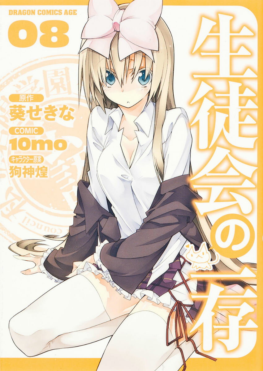 ◆◆◆おおむね良好な状態です。中古商品のため使用感等ある場合がございますが、品質には十分注意して発送いたします。 【毎日発送】 商品状態 著者名 葵せきな、10mo 出版社名 富士見書房 発売日 2013年01月07日 ISBN 97840...