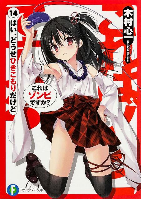 ◆◆◆おおむね良好な状態です。中古商品のため使用感等ある場合がございますが、品質には十分注意して発送いたします。 【毎日発送】 商品状態 著者名 木村心一 出版社名 KADOKAWA 発売日 2013年10月25日 ISBN 9784047...