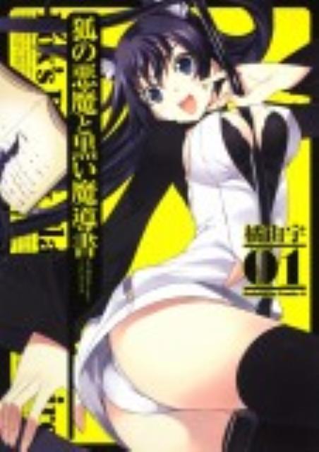 ◆◆◆非常にきれいな状態です。中古商品のため使用感等ある場合がございますが、品質には十分注意して発送いたします。 【毎日発送】 商品状態 著者名 橘由宇 出版社名 角川書店 発売日 2011年10月26日 ISBN 9784047158030