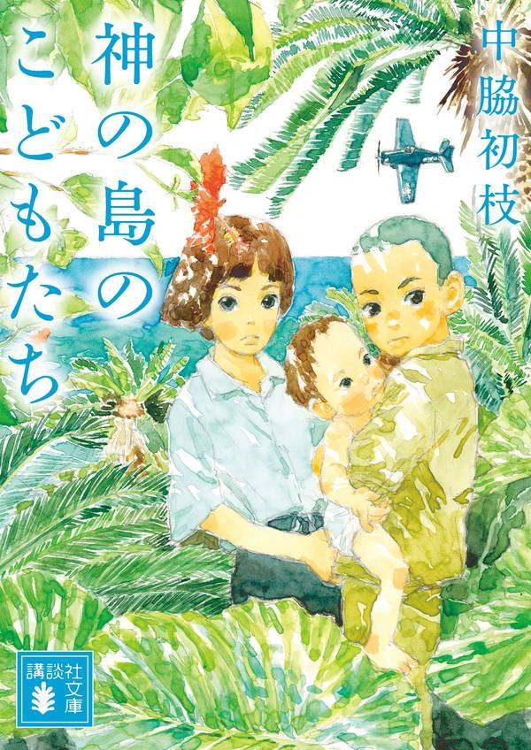 ◆◆◆非常にきれいな状態です。中古商品のため使用感等ある場合がございますが、品質には十分注意して発送いたします。 【毎日発送】 商品状態 著者名 中脇初枝 出版社名 講談社 発売日 2020年08月12日 ISBN 9784065199596