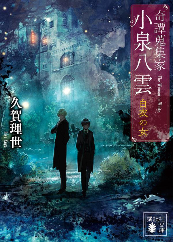 ◆◆◆非常にきれいな状態です。中古商品のため使用感等ある場合がございますが、品質には十分注意して発送いたします。 【毎日発送】 商品状態 著者名 久賀理世 出版社名 講談社 発売日 2021年01月15日 ISBN 9784065219409