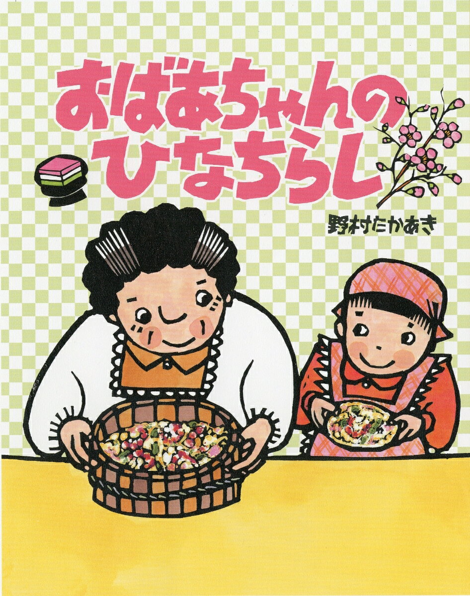 ◆◆◆カバーがありません。中古ですので多少の使用感がありますが、品質には十分に注意して販売しております。迅速・丁寧な発送を心がけております。【毎日発送】 商品状態 著者名 野村たかあき 出版社名 佼成出版社 発売日 2015年01月 ISB...