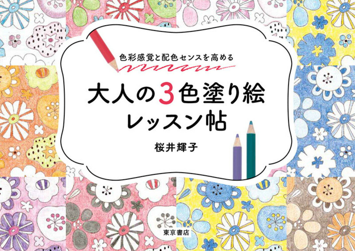 ◆◆◆非常にきれいな状態です。中古商品のため使用感等ある場合がございますが、品質には十分注意して発送いたします。 【毎日発送】 商品状態 著者名 桜井輝子 出版社名 東京書店 発売日 2021年04月25日 ISBN 9784885748981