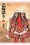◆◆◆歪みがあります。小口に日焼け、汚れ、使用感、傷みがあります。中古ですので多少の使用感がありますが、品質には十分に注意して販売しております。迅速・丁寧な発送を心がけております。【毎日発送】 商品状態 著者名 森薫（漫画家） 出版社名 エ...