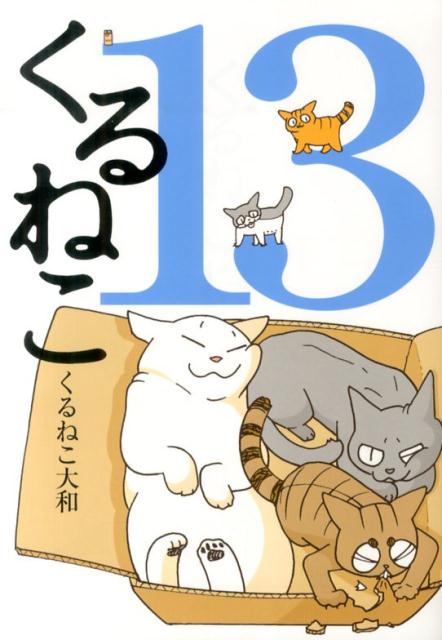 ◆◆◆小口に日焼けがあります。中古ですので多少の使用感がありますが、品質には十分に注意して販売しております。迅速・丁寧な発送を心がけております。【毎日発送】 商品状態 著者名 くるねこ大和 出版社名 KADOKAWA 発売日 2014年04...