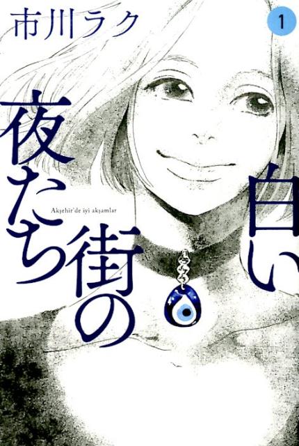 ◆◆◆小口に汚れ、日焼けがあります。中古ですので多少の使用感がありますが、品質には十分に注意して販売しております。迅速・丁寧な発送を心がけております。【毎日発送】 商品状態 著者名 市川ラク 出版社名 KADOKAWA 発売日 2014年0...