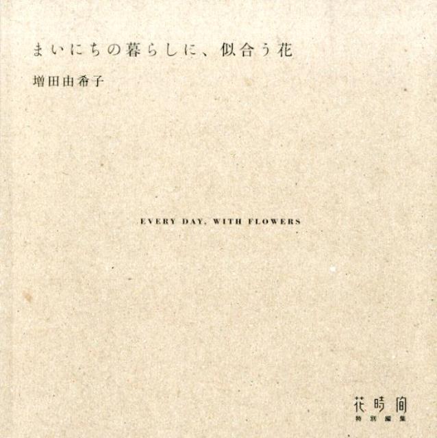 ◆◆◆おおむね良好な状態です。中古商品のため使用感等ある場合がございますが、品質には十分注意して発送いたします。 【毎日発送】 商品状態 著者名 増田由希子 出版社名 KADOKAWA 発売日 2014年09月 ISBN 978404729...
