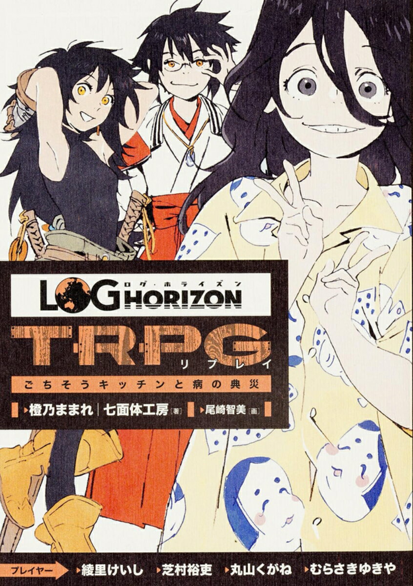 ◆◆◆小口に日焼け、汚れがあります。中古ですので多少の使用感がありますが、品質には十分に注意して販売しております。迅速・丁寧な発送を心がけております。【毎日発送】 商品状態 著者名 橙乃ままれ、七面体工房 出版社名 KADOKAWA 発売日...