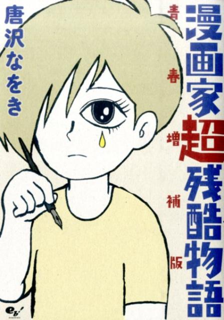 ◆◆◆小口に日焼けがあります。中古ですので多少の使用感がありますが、品質には十分に注意して販売しております。迅速・丁寧な発送を心がけております。【毎日発送】 商品状態 著者名 唐沢なをき 出版社名 KADOKAWA 発売日 2014年11月...