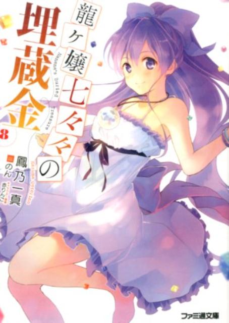◆◆◆おおむね良好な状態です。中古商品のため使用感等ある場合がございますが、品質には十分注意して発送いたします。 【毎日発送】 商品状態 著者名 鳳乃一真 出版社名 KADOKAWA 発売日 2015年01月07日 ISBN 9784047...