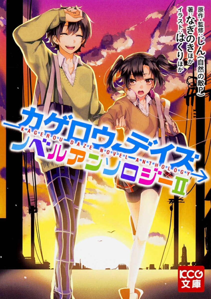 ◆◆◆非常にきれいな状態です。中古商品のため使用感等ある場合がございますが、品質には十分注意して発送いたします。 【毎日発送】 商品状態 著者名 じん（自然の敵P）、なぎのき 出版社名 KADOKAWA 発売日 2015年04月10日 IS...