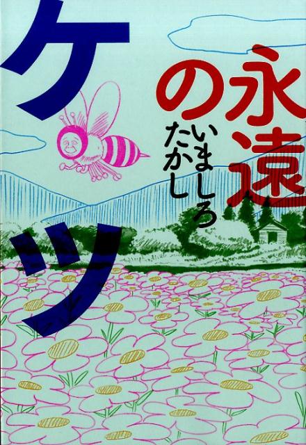 ◆◆◆小口に日焼けがあります。中古ですので多少の使用感がありますが、品質には十分に注意して販売しております。迅速・丁寧な発送を心がけております。【毎日発送】 商品状態 著者名 いましろたかし 出版社名 KADOKAWA 発売日 2015年0...