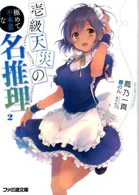 ◆◆◆非常にきれいな状態です。中古商品のため使用感等ある場合がございますが、品質には十分注意して発送いたします。 【毎日発送】 商品状態 著者名 鳳乃一真 出版社名 KADOKAWA 発売日 2015年05月11日 ISBN 9784047...