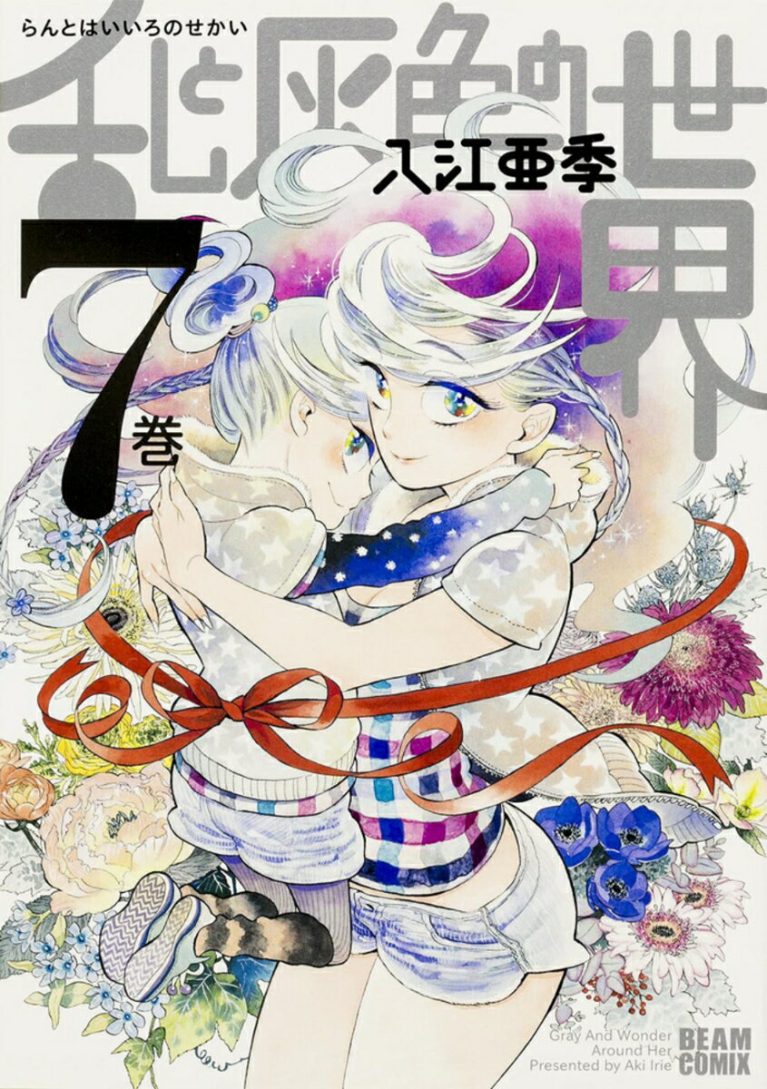 ◆◆◆小口に日焼けがあります。中古ですので多少の使用感がありますが、品質には十分に注意して販売しております。迅速・丁寧な発送を心がけております。【毎日発送】 商品状態 著者名 入江亜季 出版社名 KADOKAWA 発売日 2015年06月1...