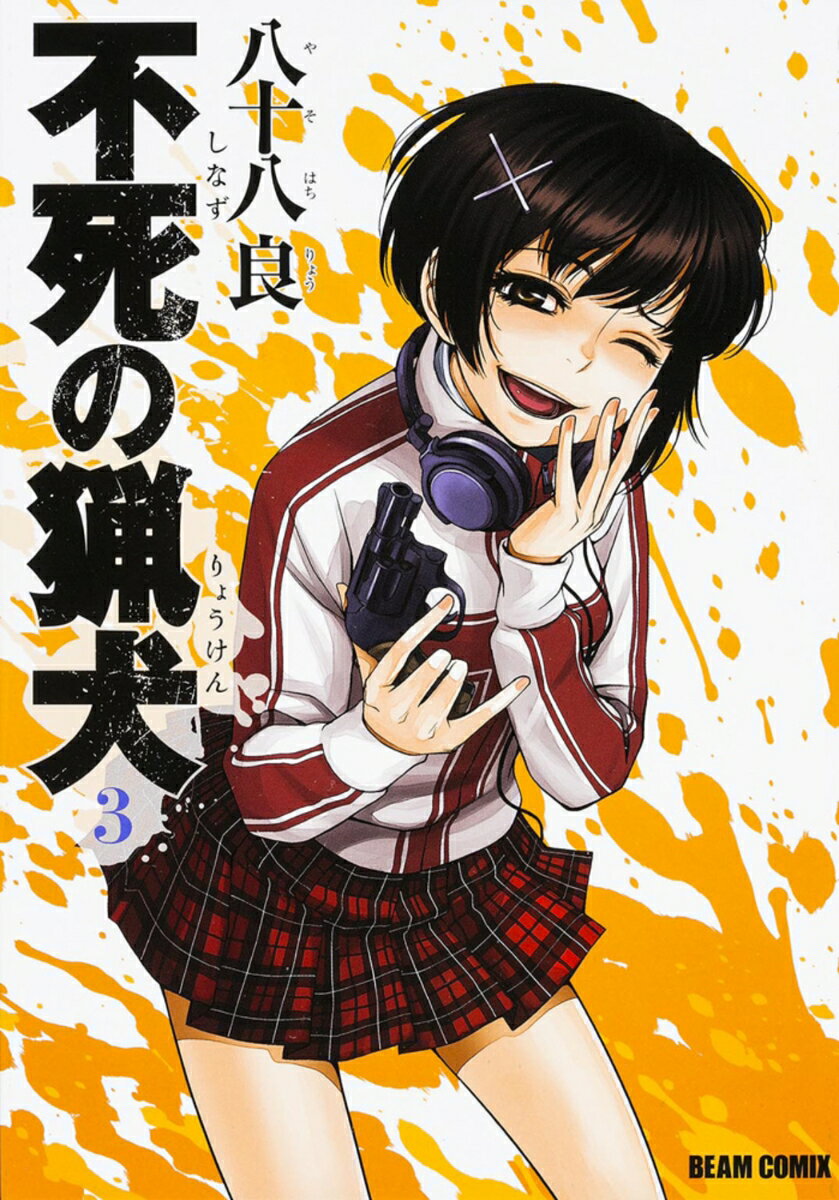 ◆◆◆非常にきれいな状態です。中古商品のため使用感等ある場合がございますが、品質には十分注意して発送いたします。 【毎日発送】 商品状態 著者名 八十八良 出版社名 KADOKAWA 発売日 2015年08月10日 ISBN 9784047...