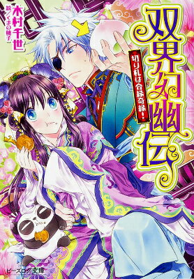 ◆◆◆非常にきれいな状態です。中古商品のため使用感等ある場合がございますが、品質には十分注意して発送いたします。 【毎日発送】 商品状態 著者名 木村千世 出版社名 KADOKAWA 発売日 2015年11月26日 ISBN 9784047...