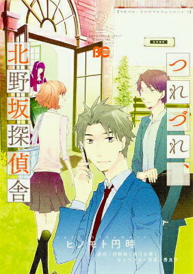 ◆◆◆非常にきれいな状態です。中古商品のため使用感等ある場合がございますが、品質には十分注意して発送いたします。 【毎日発送】 商品状態 著者名 ヒノモト円時、河野裕 出版社名 KADOKAWA 発売日 2015年12月25日 ISBN 9...