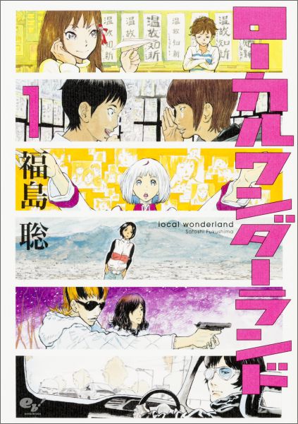 ◆◆◆小口に日焼けがあります。中古ですので多少の使用感がありますが、品質には十分に注意して販売しております。迅速・丁寧な発送を心がけております。【毎日発送】 商品状態 著者名 福島聡（漫画家） 出版社名 KADOKAWA 発売日 2016年...