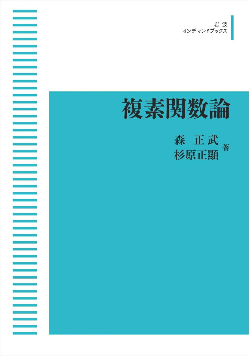 ◆◆◆カバー、小口に汚れがあります。歪みがあります。中古ですので多少の使用感がありますが、品質には十分に注意して販売しております。迅速・丁寧な発送を心がけております。【毎日発送】 商品状態 著者名 森,正武、杉原,正顕 出版社名 岩波書店 ...