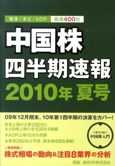 ◆◆◆非常にきれいな状態です。中古商品のため使用感等ある場合がございますが、品質には十分注意して発送いたします。 【毎日発送】 商品状態 著者名 亜州IR株式会社 出版社名 亜州リサ−チ 発売日 2010年06月 ISBN 97844341...