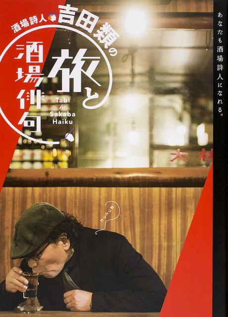 ◆◆◆非常にきれいな状態です。中古商品のため使用感等ある場合がございますが、品質には十分注意して発送いたします。 【毎日発送】 商品状態 著者名 吉田類 出版社名 KADOKAWA 発売日 2014年03月01日 ISBN 97840473...