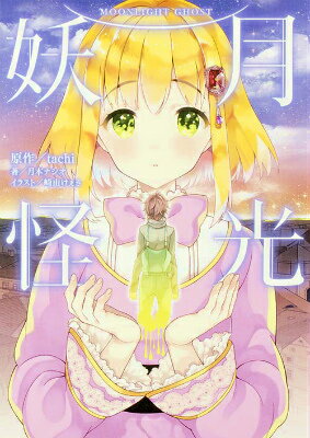 ◆◆◆おおむね良好な状態です。中古商品のため使用感等ある場合がございますが、品質には十分注意して発送いたします。 【毎日発送】 商品状態 著者名 tachi、月本ナシオ 出版社名 KADOKAWA 発売日 2016年02月 ISBN 978...