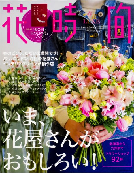 ◆◆◆おおむね良好な状態です。中古商品のため使用感等ある場合がございますが、品質には十分注意して発送いたします。 【毎日発送】 商品状態 著者名 編さん:花時間編集部 出版社名 KADOKAWA 発売日 2016年04月12日 ISBN 9...