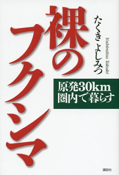 ◆◆◆おおむね良好な状態です。中古商品のため使用感等ある場合がございますが、品質には十分注意して発送いたします。 【毎日発送】 商品状態 著者名 たくきよしみつ 出版社名 講談社 発売日 2011年10月15日 ISBN 978406217...