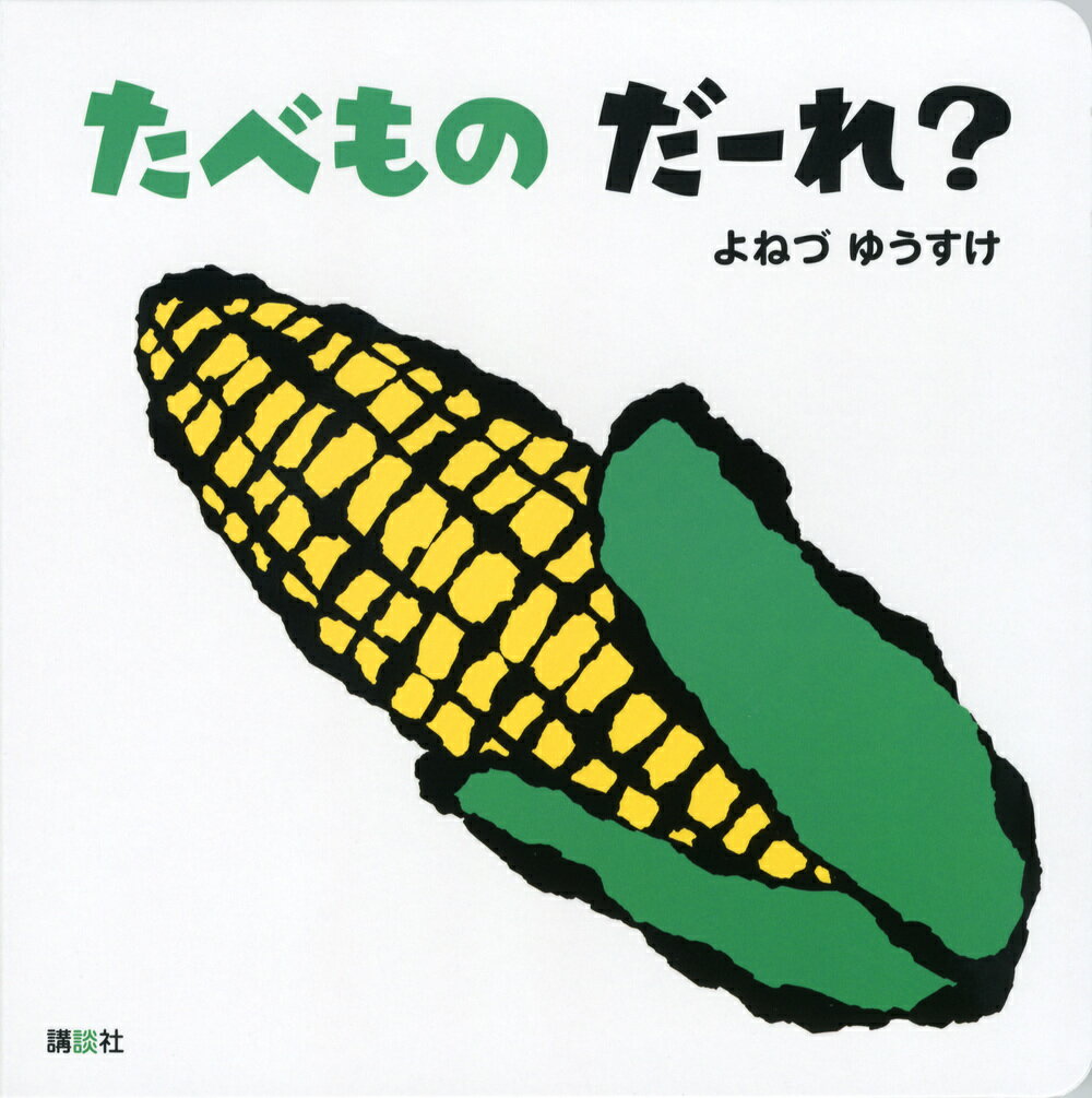 ◆◆◆歪みがあります。全体的に日焼け、汚れ、使用感があります。中古ですので多少の使用感がありますが、品質には十分に注意して販売しております。迅速・丁寧な発送を心がけております。【毎日発送】 商品状態 著者名 米津祐介 出版社名 講談社 発売...
