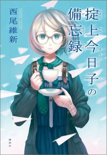 ◆◆◆おおむね良好な状態です。中古商品のため使用感等ある場合がございますが、品質には十分注意して発送いたします。 【毎日発送】 商品状態 著者名 西尾維新 出版社名 講談社 発売日 2014年10月14日 ISBN 9784062192026