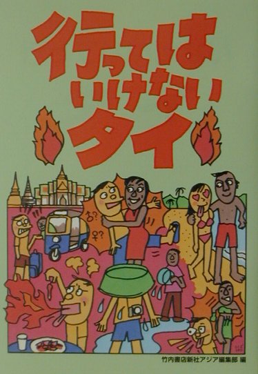 ◆◆◆全体的に日焼けがあります。中古ですので多少の使用感がありますが、品質には十分に注意して販売しております。迅速・丁寧な発送を心がけております。【毎日発送】 商品状態 著者名 竹内書店新社 出版社名 竹内書店新社 発売日 2001年06月...