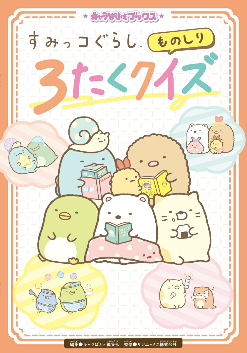 ◆◆◆おおむね良好な状態です。中古商品のため使用感等ある場合がございますが、品質には十分注意して発送いたします。 【毎日発送】 商品状態 著者名 キャラぱふぇ編集部、サンエックス 出版社名 KADOKAWA 発売日 2020年12月17日 ...