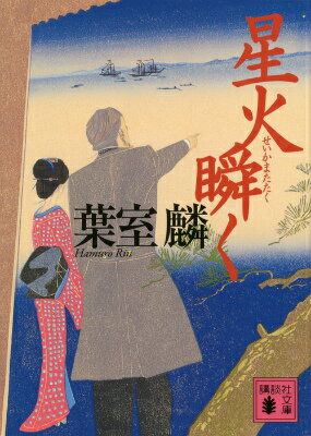 ◆◆◆おおむね良好な状態です。中古商品のため使用感等ある場合がございますが、品質には十分注意して発送いたします。 【毎日発送】 商品状態 著者名 葉室麟 出版社名 講談社 発売日 2014年08月12日 ISBN 9784062778862