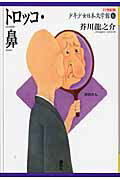 ◆◆◆おおむね良好な状態です。中古商品のため使用感等ある場合がございますが、品質には十分注意して発送いたします。 【毎日発送】 商品状態 著者名 芥川,竜之介,1892-1927 出版社名 講談社 発売日 2009年02月 ISBN 978...