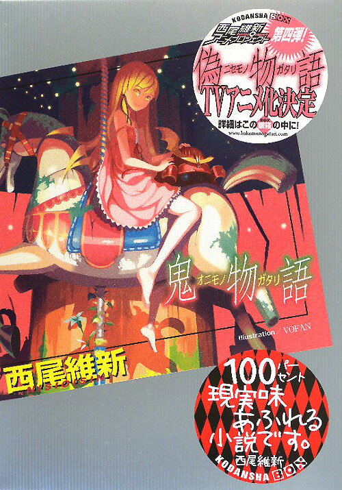 ◆◆◆非常にきれいな状態です。中古商品のため使用感等ある場合がございますが、品質には十分注意して発送いたします。 【毎日発送】 商品状態 著者名 西尾維新 出版社名 講談社 発売日 2011年09月28日 ISBN 9784062837811