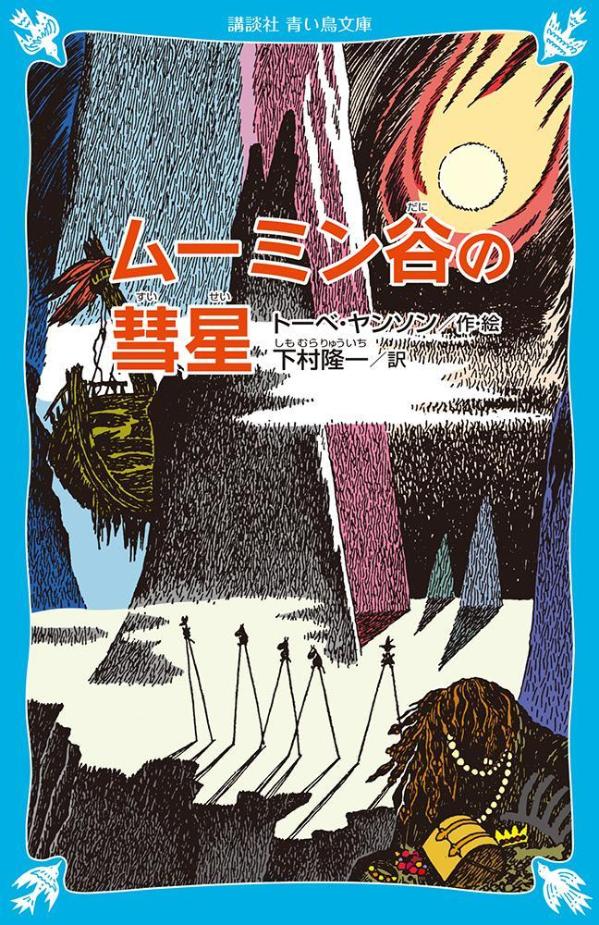 ◆◆◆非常にきれいな状態です。中古商品のため使用感等ある場合がございますが、品質には十分注意して発送いたします。 【毎日発送】 商品状態 著者名 ト−ベ・ヤンソン、下村隆一 出版社名 講談社 発売日 2014年02月 ISBN 978406...