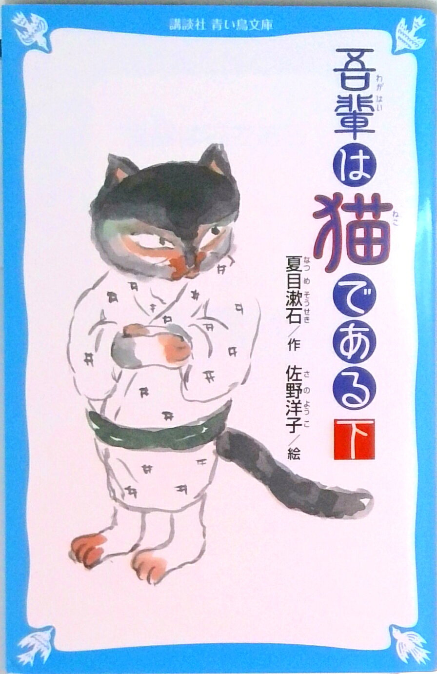 ◆◆◆非常にきれいな状態です。中古商品のため使用感等ある場合がございますが、品質には十分注意して発送いたします。 【毎日発送】 商品状態 著者名 夏目漱石、佐野洋子 出版社名 講談社 発売日 2017年07月20日 ISBN 9784062...