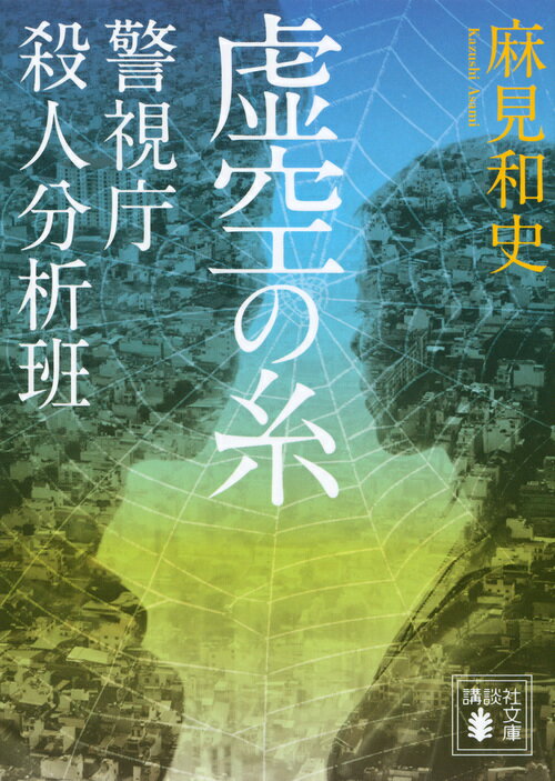 ◆◆◆小口に汚れがあります。中古ですので多少の使用感がありますが、品質には十分に注意して販売しております。迅速・丁寧な発送を心がけております。【毎日発送】 商品状態 著者名 麻見和史 出版社名 講談社 発売日 2015年05月15日 ISB...