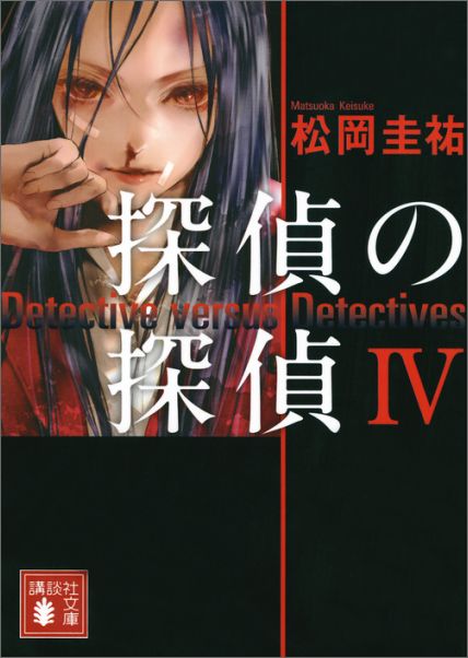 ◆◆◆非常にきれいな状態です。中古商品のため使用感等ある場合がございますが、品質には十分注意して発送いたします。 【毎日発送】 商品状態 著者名 松岡圭祐 出版社名 講談社 発売日 2015年07月15日 ISBN 9784062931458