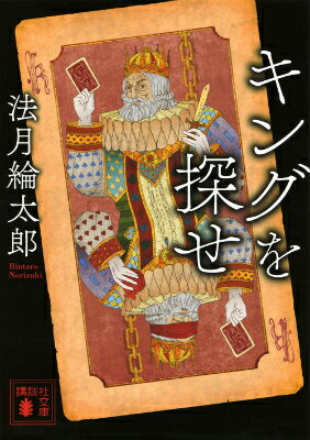 ◆◆◆非常にきれいな状態です。中古商品のため使用感等ある場合がございますが、品質には十分注意して発送いたします。 【毎日発送】 商品状態 著者名 法月綸太郎 出版社名 講談社 発売日 2015年09月15日 ISBN 9784062931823