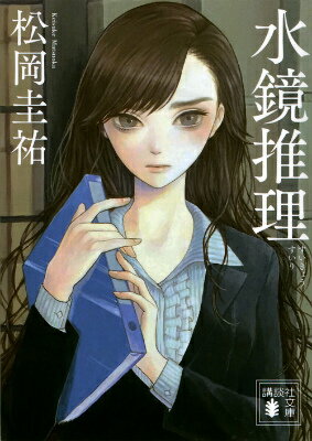 ◆◆◆非常にきれいな状態です。中古商品のため使用感等ある場合がございますが、品質には十分注意して発送いたします。 【毎日発送】 商品状態 著者名 松岡圭祐 出版社名 講談社 発売日 2015年10月15日 ISBN 9784062932349