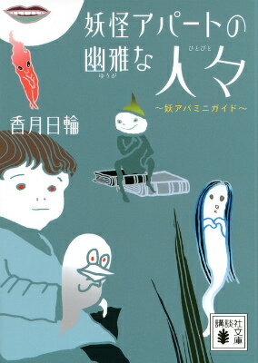 ◆◆◆非常にきれいな状態です。中古商品のため使用感等ある場合がございますが、品質には十分注意して発送いたします。 【毎日発送】 商品状態 著者名 香月日輪 出版社名 講談社 発売日 2015年12月15日 ISBN 9784062932868