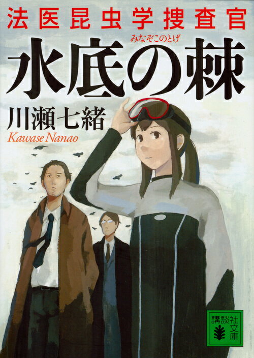 ◆◆◆小口に汚れがあります。中古ですので多少の使用感がありますが、品質には十分に注意して販売しております。迅速・丁寧な発送を心がけております。【毎日発送】 商品状態 著者名 川瀬七緒 出版社名 講談社 発売日 2016年08月10日 ISB...